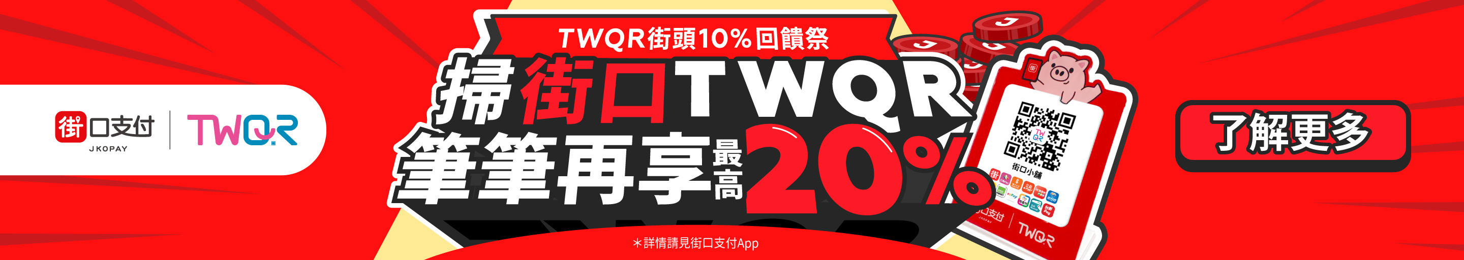 TWQR 是什麼？如何申請？適用行動支付、使用教學、最新優惠懶人包-Money101